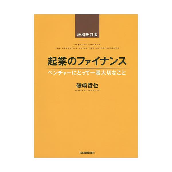 ※商品画像はイメージや仮デザインが含まれている場合があります。帯の有無など実際と異なる場合があります。著:磯崎哲也出版社:日本実業出版社発売日:2015年01月キーワード:起業のファイナンスベンチャーにとって一番大切なこと磯崎哲也 ビジネス...