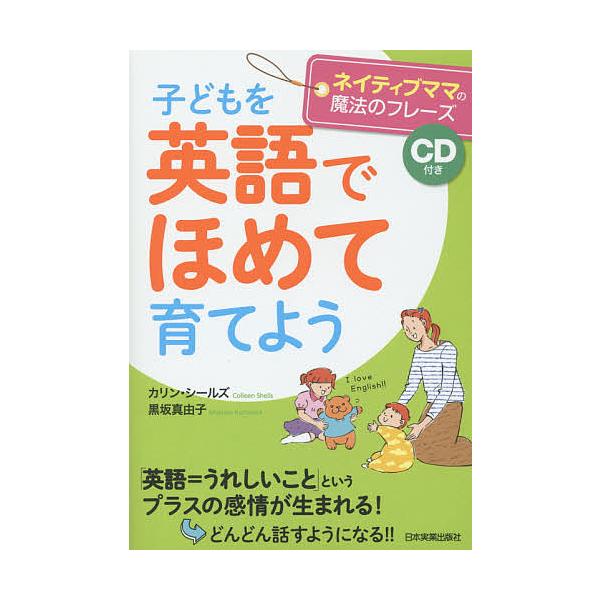 ※商品画像はイメージや仮デザインが含まれている場合があります。帯の有無など実際と異なる場合があります。著:カリン・シールズ　著:黒坂真由子出版社:日本実業出版社発売日:2015年02月キーワード:子どもを英語でほめて育てようネイティブママの...