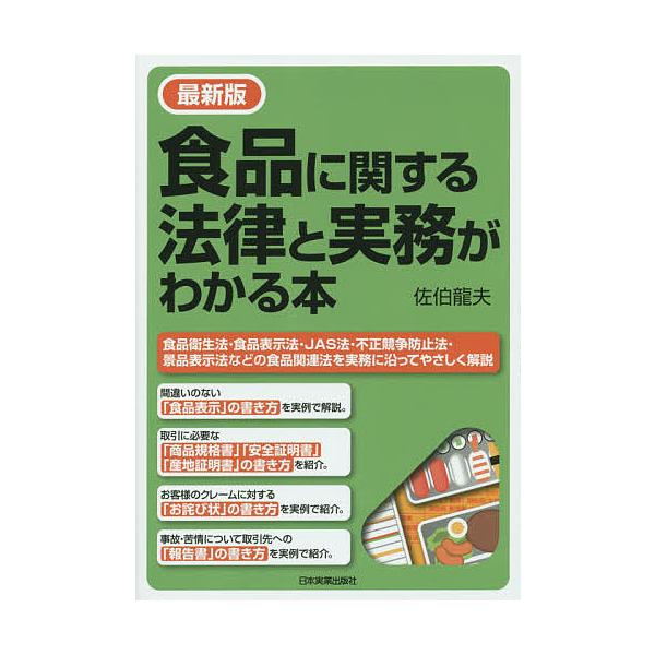 著:佐伯龍夫出版社:日本実業出版社発売日:2015年09月キーワード:食品に関する法律と実務がわかる本佐伯龍夫 ビジネス書 しよくひんにかんするほうりつとじつむが シヨクヒンニカンスルホウリツトジツムガ さえき たつお サエキ タツオ