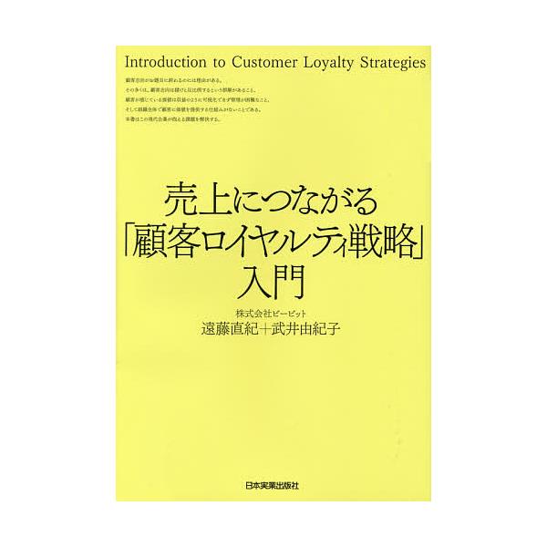 ※商品画像はイメージや仮デザインが含まれている場合があります。帯の有無など実際と異なる場合があります。著:遠藤直紀　著:武井由紀子出版社:日本実業出版社発売日:2015年12月キーワード:売上につながる「顧客ロイヤルティ戦略」入門遠藤直紀武...