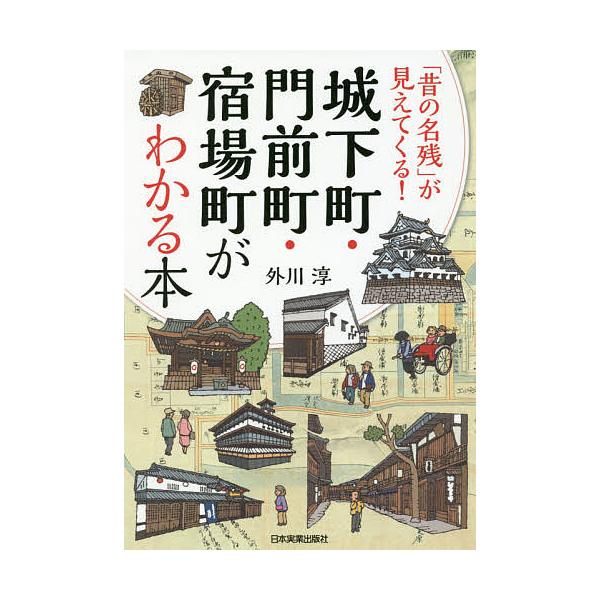 ※商品画像はイメージや仮デザインが含まれている場合があります。帯の有無など実際と異なる場合があります。著:外川淳出版社:日本実業出版社発売日:2016年08月キーワード:城下町・門前町・宿場町がわかる本「昔の名残」が見えてくる！外川淳 じよ...