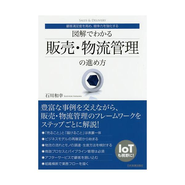 著:石川和幸出版社:日本実業出版社発売日:2017年04月キーワード:図解でわかる販売・物流管理の進め方顧客満足度を高め、競争力を強化する石川和幸 ビジネス書 ずかいでわかるはんばいぶつりゆうかんりの ズカイデワカルハンバイブツリユウカンリ...