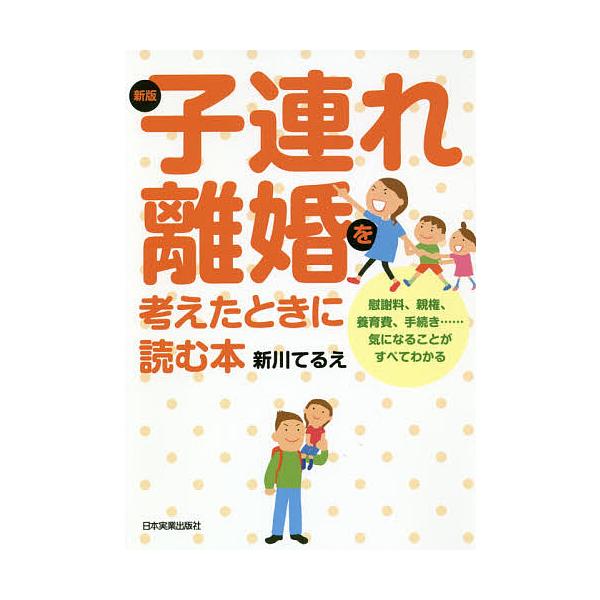 著:新川てるえ出版社:日本実業出版社発売日:2018年09月キーワード:子連れ離婚を考えたときに読む本慰謝料、親権、養育費、手続き……気になることがすべてわかる新川てるえ こずれりこんおかんがえたときによむ コズレリコンオカンガエタトキニヨ...