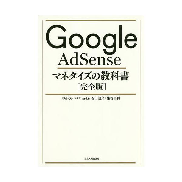 ※商品画像はイメージや仮デザインが含まれている場合があります。帯の有無など実際と異なる場合があります。著:のんくら　著:a‐ki　著:石田健介出版社:日本実業出版社発売日:2018年11月キーワード:GoogleAdSenseマネタイズの教...