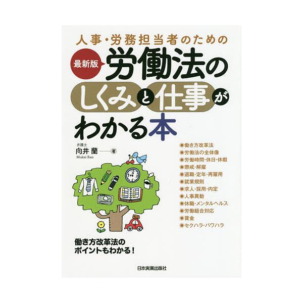 著:向井蘭出版社:日本実業出版社発売日:2019年03月キーワード:人事・労務担当者のための労働法のしくみと仕事がわかる本向井蘭 ビジネス書 じんじろうむたんとうしやのためのろうどうほう ジンジロウムタントウシヤノタメノロウドウホウ むかい...