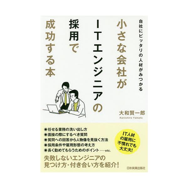 ※商品画像はイメージや仮デザインが含まれている場合があります。帯の有無など実際と異なる場合があります。著:大和賢一郎出版社:日本実業出版社発売日:2019年06月キーワード:小さな会社がITエンジニアの採用で成功する本自社にピッタリの人材が...