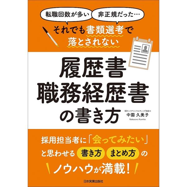 著:中園久美子出版社:日本実業出版社発売日:2020年04月キーワード:それでも書類選考で落とされない履歴書・職務経歴書の書き方転職回数が多い非正規だった…中園久美子 ビジネス書 それでもしよるいせんこうでおとされないりれきしよし ソレデモ...