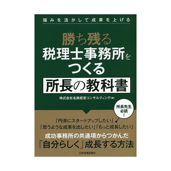 著:名南経営コンサルティング出版社:日本実業出版社発売日:2020年12月キーワード:勝ち残る税理士事務所をつくる所長の教科書強みを活かして成果を上げる名南経営コンサルティング かちのこるぜいりしじむしよおつくるしよちようの カチノコルゼイ...
