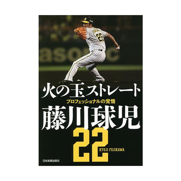 著:藤川球児出版社:日本実業出版社発売日:2021年01月キーワード:火の玉ストレートプロフェッショナルの覚悟藤川球児 ひのたますとれーとぷろふえつしよなるのかくご ヒノタマストレートプロフエツシヨナルノカクゴ ふじかわ きゆうじ フジカワ...