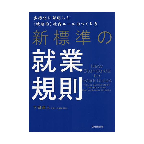 ※商品画像はイメージや仮デザインが含まれている場合があります。帯の有無など実際と異なる場合があります。著:下田直人出版社:日本実業出版社発売日:2021年07月キーワード:新標準の就業規則多様化に対応した〈戦略的〉社内ルールのつくり方下田直...