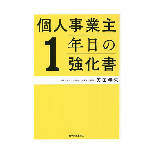 著:天田幸宏出版社:日本実業出版社発売日:2021年10月キーワード:個人事業主１年目の強化書天田幸宏 ビジネス書 こじんじぎようぬしいちねんめのきようかしよこじん／ コジンジギヨウヌシイチネンメノキヨウカシヨコジン／ あまだ ゆきひろ ア...