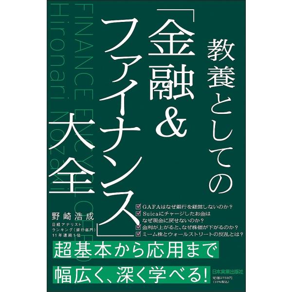 著:野崎浩成出版社:日本実業出版社発売日:2022年03月キーワード:教養としての「金融＆ファイナンス」大全野崎浩成 きようようとしてのきんゆうあんどふあいなんす キヨウヨウトシテノキンユウアンドフアイナンス のざき ひろなり ノザキ ヒロナリ