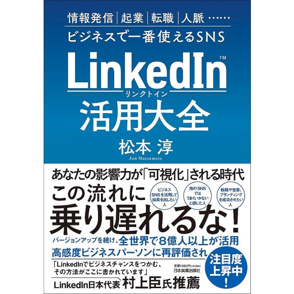 ※商品画像はイメージや仮デザインが含まれている場合があります。帯の有無など実際と異なる場合があります。著:松本淳出版社:日本実業出版社発売日:2022年04月キーワード:LinkedIn活用大全情報発信｜起業｜転職｜人脈……ビジネスで一番使...