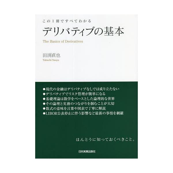 ※商品画像はイメージや仮デザインが含まれている場合があります。帯の有無など実際と異なる場合があります。著:田渕直也出版社:日本実業出版社発売日:2022年06月キーワード:デリバティブの基本この１冊ですべてわかる田渕直也 でりばていぶのきほ...