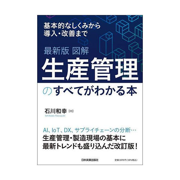 著:石川和幸出版社:日本実業出版社発売日:2022年08月キーワード:図解生産管理のすべてがわかる本基本的なしくみから導入・改善まで石川和幸 ずかいせいさんかんりのすべてがわかる ズカイセイサンカンリノスベテガワカル いしかわ かずゆき イ...