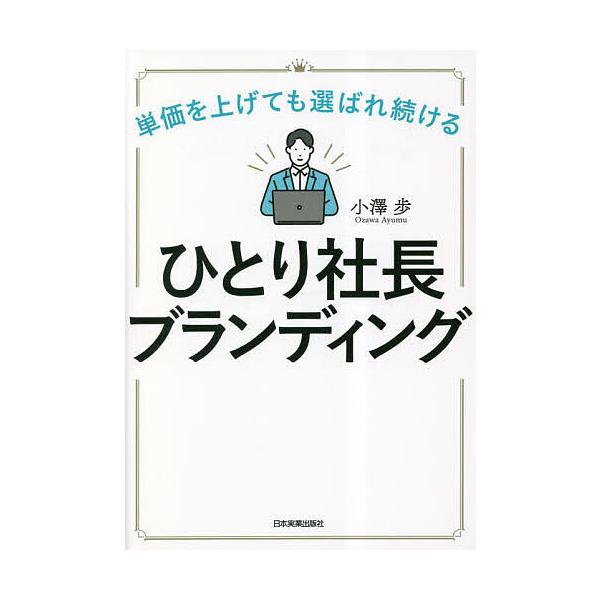著:小澤歩出版社:日本実業出版社発売日:2023年05月キーワード:ひとり社長ブランディング単価を上げても選ばれ続ける小澤歩 ビジネス書 ひとりしやちようぶらんでいんぐたんかおあげてもえら ヒトリシヤチヨウブランデイングタンカオアゲテモエラ...