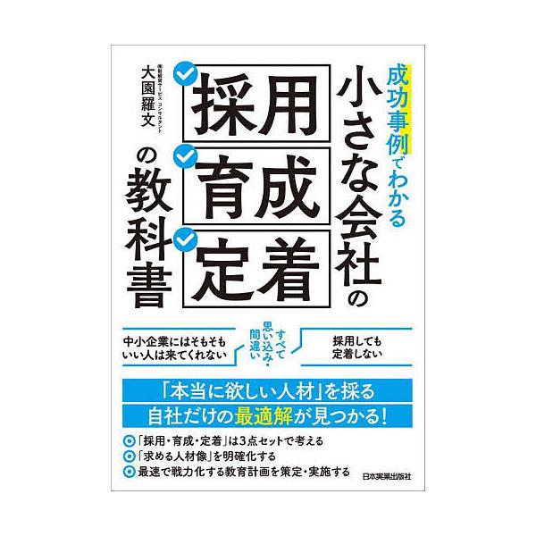 著:大園羅文出版社:日本実業出版社発売日:2023年07月キーワード:成功事例でわかる小さな会社の「採用・育成・定着」の教科書大園羅文 せいこうじれいでわかるちいさなかいしやの セイコウジレイデワカルチイサナカイシヤノ おおぞの らもん オ...
