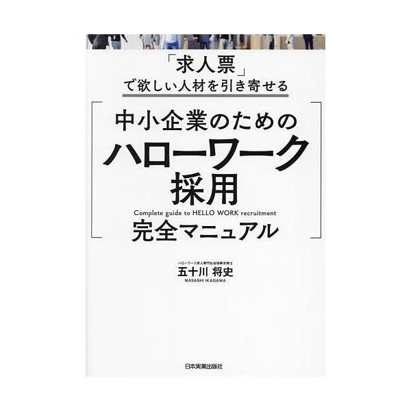 ※商品画像はイメージや仮デザインが含まれている場合があります。帯の有無など実際と異なる場合があります。著:五十川将史出版社:日本実業出版社発売日:2024年02月キーワード:中小企業のためのハローワーク採用完全マニュアル「求人票」で欲しい人...