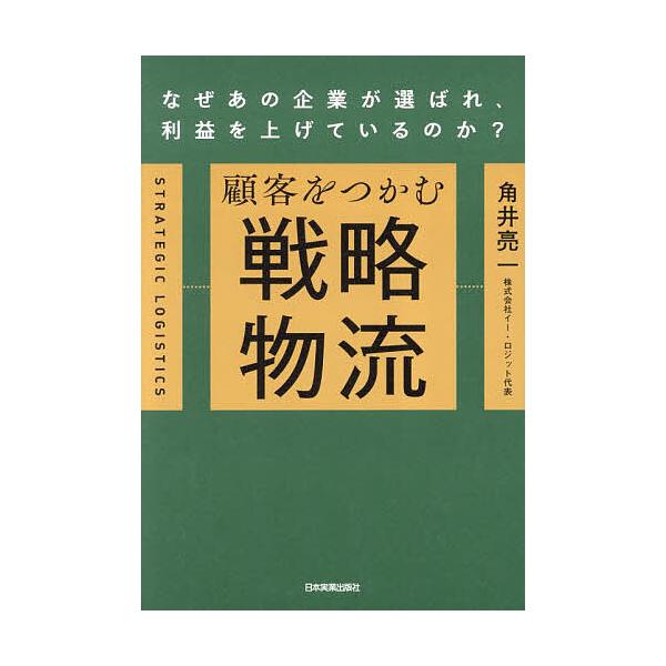 著:角井亮一出版社:日本実業出版社発売日:2024年01月キーワード:顧客をつかむ戦略物流なぜあの企業が選ばれ、利益を上げているのか？角井亮一 ビジネス書 こきやくおつかむせんりやくぶつりゆうなぜあの コキヤクオツカムセンリヤクブツリユウナ...