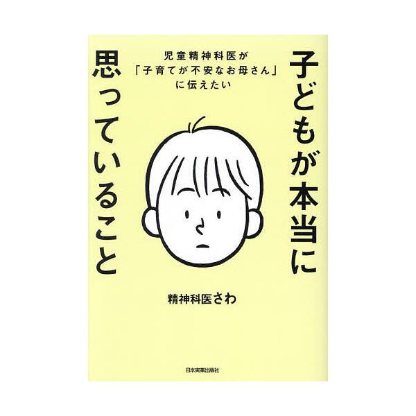 ※商品画像はイメージや仮デザインが含まれている場合があります。帯の有無など実際と異なる場合があります。著:精神科医さわ出版社:日本実業出版社発売日:2024年04月キーワード:子どもが本当に思っていること児童精神科医が「子育てが不安なお母さ...