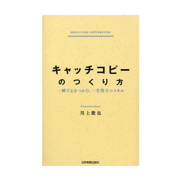 ※商品画像はイメージや仮デザインが含まれている場合があります。帯の有無など実際と異なる場合があります。著:川上徹也出版社:日本実業出版社発売日:2024年07月キーワード:キャッチコピーのつくり方一瞬で心をつかむ、一生役立つスキル川上徹也 ...
