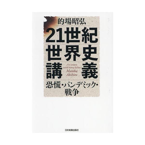 著:的場昭弘出版社:日本実業出版社発売日:2024年09月キーワード:２１世紀世界史講義恐慌・パンデミック・戦争的場昭弘 にじゆういつせいきせかいしこうぎ２１せいき／せかい ニジユウイツセイキセカイシコウギ２１セイキ／セカイ まとば あきひ...