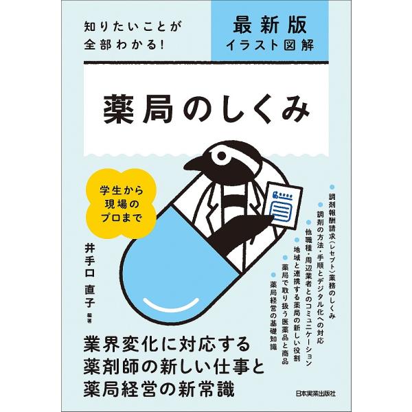 ※商品画像はイメージや仮デザインが含まれている場合があります。帯の有無など実際と異なる場合があります。編著:井手口直子出版社:日本実業出版社発売日:2024年12月キーワード:薬局のしくみイラスト図解知りたいことが全部わかる！井手口直子 や...