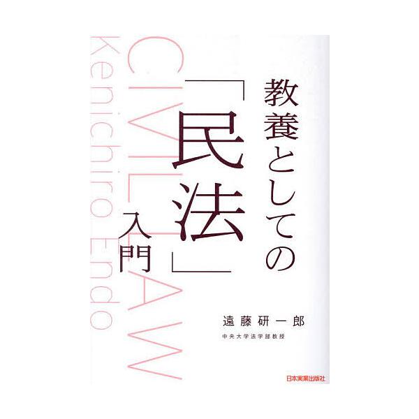 ※商品画像はイメージや仮デザインが含まれている場合があります。帯の有無など実際と異なる場合があります。著:遠藤研一郎出版社:日本実業出版社発売日:2025年02月キーワード:教養としての「民法」入門遠藤研一郎 きようようとしてのみんぽうにゆ...