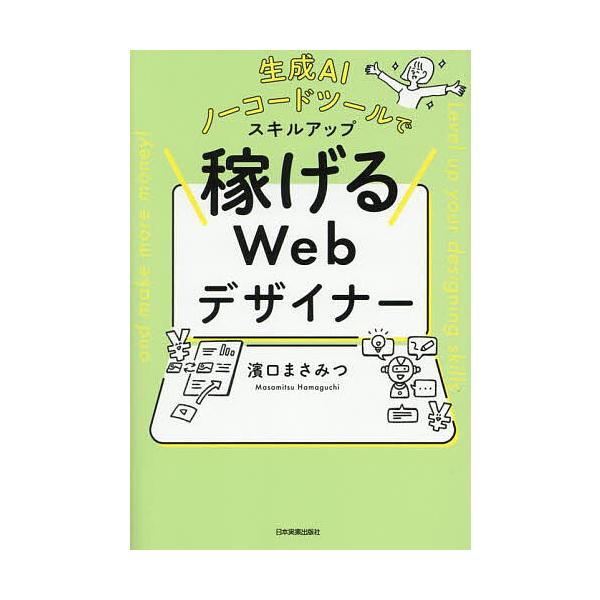 ※商品画像はイメージや仮デザインが含まれている場合があります。帯の有無など実際と異なる場合があります。著:濱口まさみつ出版社:日本実業出版社発売日:2025年05月キーワード:生成AIノーコードツールでスキルアップ稼げるWebデザイナー濱口...