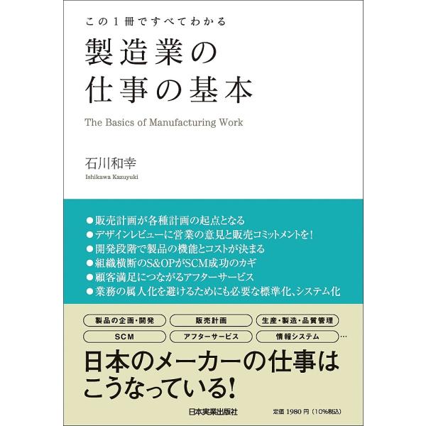 ※商品画像はイメージや仮デザインが含まれている場合があります。帯の有無など実際と異なる場合があります。著:石川和幸出版社:日本実業出版社発売日:2025年06月キーワード:製造業の仕事の基本この１冊ですべてわかる石川和幸 ビジネス書 せいぞ...