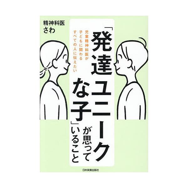 ※商品画像はイメージや仮デザインが含まれている場合があります。帯の有無など実際と異なる場合があります。著:精神科医さわ出版社:日本実業出版社発売日:2025年09月キーワード:「発達ユニークな子」が思っていること児童精神科医が子どもに関わる...