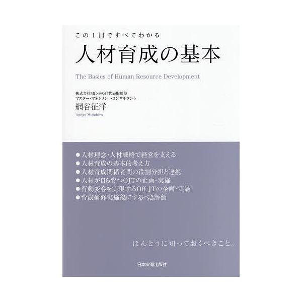 著:網谷征洋出版社:日本実業出版社発売日:2025年09月キーワード:人材育成の基本この１冊ですべてわかる網谷征洋 じんざいいくせいのきほんこのいつさつで ジンザイイクセイノキホンコノイツサツデ あみや まさひろ アミヤ マサヒロ