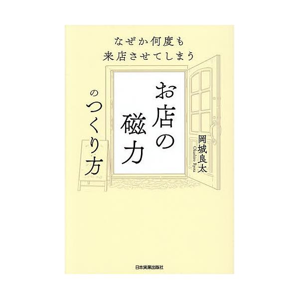 ※商品画像はイメージや仮デザインが含まれている場合があります。帯の有無など実際と異なる場合があります。著:岡城良太出版社:日本実業出版社発売日:2025年12月キーワード:なぜか何度も来店させてしまうお店の磁力のつくり方岡城良太 ビジネス書...