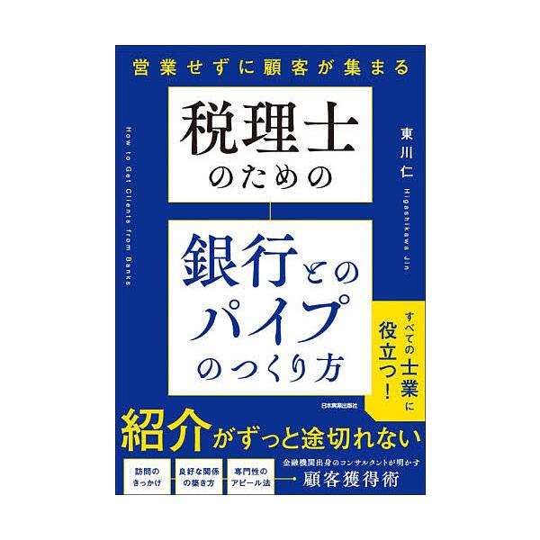 ※商品画像はイメージや仮デザインが含まれている場合があります。帯の有無など実際と異なる場合があります。著:東川仁出版社:日本実業出版社発売日:2025年11月キーワード:税理士のための銀行とのパイプのつくり方営業せずに顧客が集まる東川仁 ぜ...