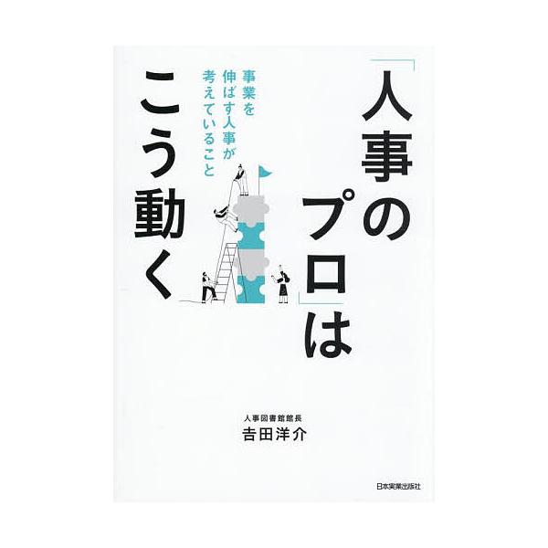 ※商品画像はイメージや仮デザインが含まれている場合があります。帯の有無など実際と異なる場合があります。著:吉田洋介出版社:日本実業出版社発売日:2025年11月キーワード:「人事のプロ」はこう動く事業を伸ばす人事が考えていること吉田洋介 じ...