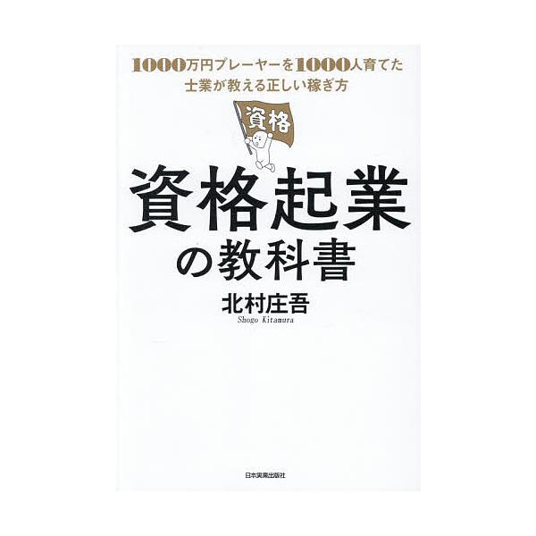 ※商品画像はイメージや仮デザインが含まれている場合があります。帯の有無など実際と異なる場合があります。著:北村庄吾出版社:日本実業出版社発売日:2025年11月キーワード:資格起業の教科書１０００万円プレーヤーを１０００人育てた士業が教える...