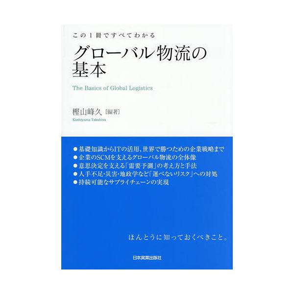 ※商品画像はイメージや仮デザインが含まれている場合があります。帯の有無など実際と異なる場合があります。編著:樫山峰久出版社:日本実業出版社発売日:2026年01月キーワード:この１冊ですべてわかるグローバル物流の基本樫山峰久 ビジネス書 こ...