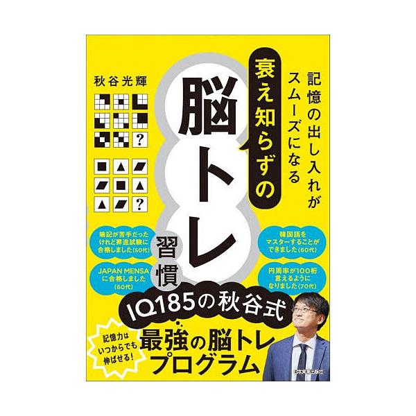 ※商品画像はイメージや仮デザインが含まれている場合があります。帯の有無など実際と異なる場合があります。著:秋谷光輝出版社:日本実業出版社発売日:2025年12月キーワード:記憶の出し入れがスムーズになる衰え知らずの脳トレ習慣秋谷光輝 きおく...