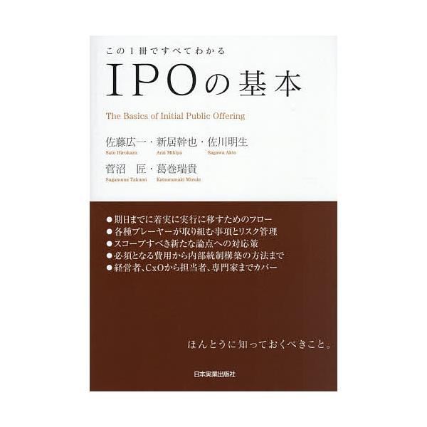 ※商品画像はイメージや仮デザインが含まれている場合があります。帯の有無など実際と異なる場合があります。ほか著:佐藤広一出版社:日本実業出版社発売日:2026年04月キーワード:IPOの基本この１冊ですべてわかる佐藤広一 あいぴーおーのきほん...