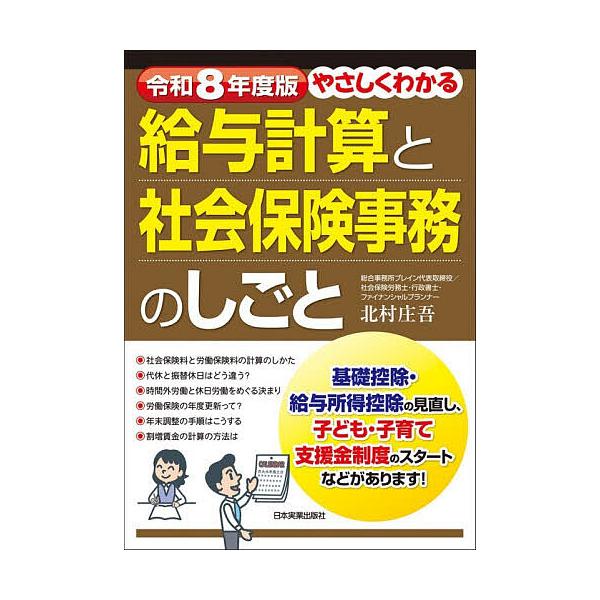 ※商品画像はイメージや仮デザインが含まれている場合があります。帯の有無など実際と異なる場合があります。著:北村庄吾出版社:日本実業出版社発売日:2026年05月キーワード:やさしくわかる給与計算と社会保険事務のしごと令和８年度版北村庄吾 や...