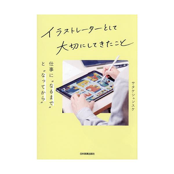 ※商品画像はイメージや仮デザインが含まれている場合があります。帯の有無など実際と異なる場合があります。著:サタケシュンスケ出版社:日本実業出版社発売日:2026年05月キーワード:イラストレーターとして大切にしてきたこと仕事に“なるまで”と...