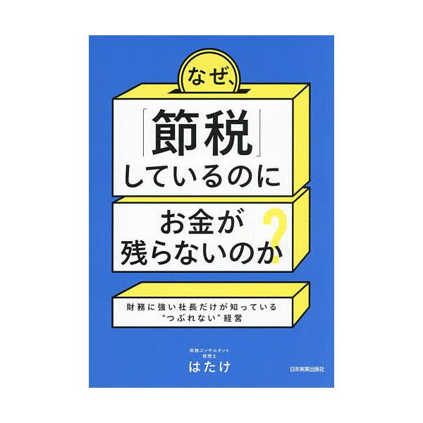※商品画像はイメージや仮デザインが含まれている場合があります。帯の有無など実際と異なる場合があります。著:はたけ出版社:日本実業出版社発売日:2026年05月キーワード:なぜ、「節税」しているのにお金が残らないのか？財務に強い社長だけが知っ...