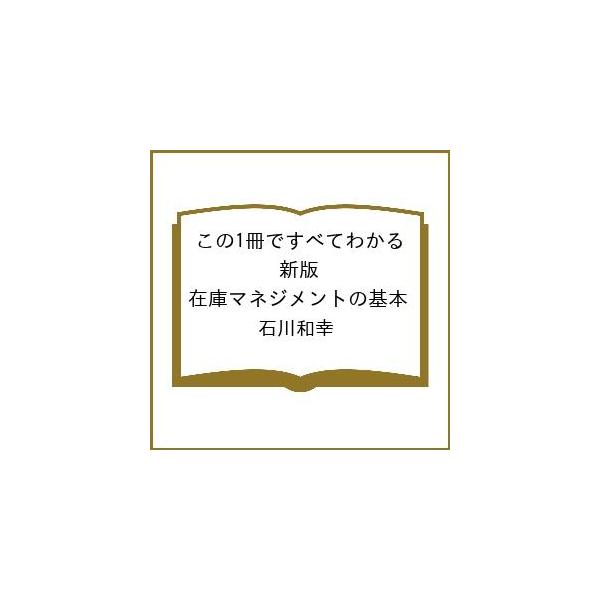 【発売日：2026年05月27日】※商品画像はイメージや仮デザインが含まれている場合があります。帯の有無など実際と異なる場合があります。石川和幸出版社:日本実業出版社発売日:2026年05月27日キーワード:この１冊ですべてわかる新版在庫マ...