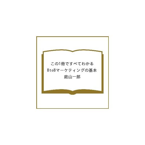 【発売日：2026年06月10日】※商品画像はイメージや仮デザインが含まれている場合があります。帯の有無など実際と異なる場合があります。庭山一郎出版社:日本実業出版社発売日:2026年06月10日キーワード:この１冊ですべてわかるBtoBマ...