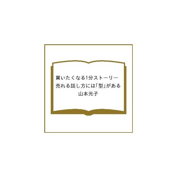 【発売日：2026年06月03日】※商品画像はイメージや仮デザインが含まれている場合があります。帯の有無など実際と異なる場合があります。山本光子出版社:日本実業出版社発売日:2026年06月03日キーワード:買いたくなる１分ストーリー売れる...