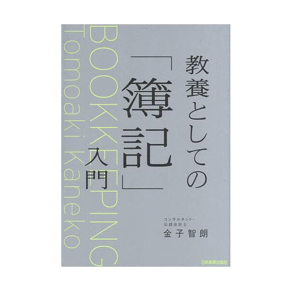 ※商品画像はイメージや仮デザインが含まれている場合があります。帯の有無など実際と異なる場合があります。著:金子智朗出版社:日本実業出版社発売日:2026年06月キーワード:教養としての「簿記」入門金子智朗 きようようとしてのぼきにゆうもん ...
