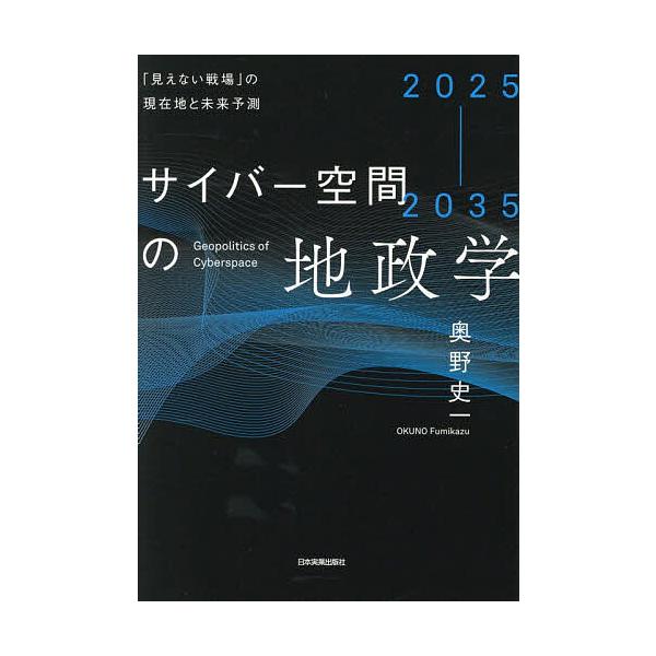 ※商品画像はイメージや仮デザインが含まれている場合があります。帯の有無など実際と異なる場合があります。著:奥野史一出版社:日本実業出版社発売日:2026年07月キーワード:サイバー空間の地政学２０２５−２０３５「見えない戦場」の現在地と未来...