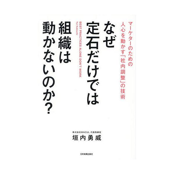 ※商品画像はイメージや仮デザインが含まれている場合があります。帯の有無など実際と異なる場合があります。著:垣内勇威出版社:日本実業出版社発売日:2026年08月キーワード:なぜ定石だけでは組織は動かないのか？マーケターのための人心を動かす「...