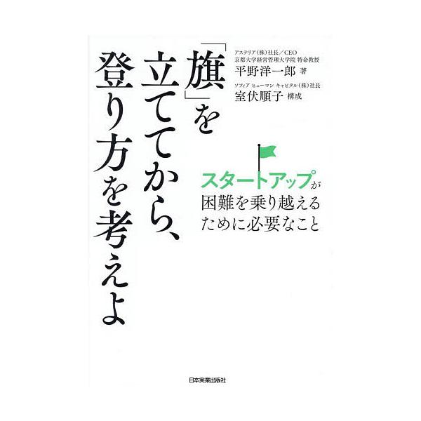 ※商品画像はイメージや仮デザインが含まれている場合があります。帯の有無など実際と異なる場合があります。著:平野洋一郎　構成:室伏順子出版社:日本実業出版社発売日:2026年09月キーワード:「旗」を立ててから、登り方を考えよスタートアップが...