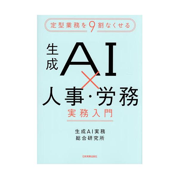 ※商品画像はイメージや仮デザインが含まれている場合があります。帯の有無など実際と異なる場合があります。著:生成AI実務総合研究所出版社:日本実業出版社発売日:2026年09月キーワード:生成AI×人事・労務実務入門定型業務を９割なくせる生成...